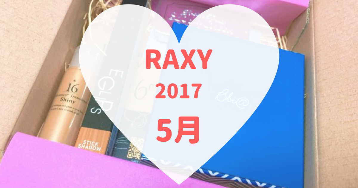 2017年5月のRAXY。使いやすいメイクアイテムが多いけど・・・ | 可愛くなりたい！【コスメレビューブログ】