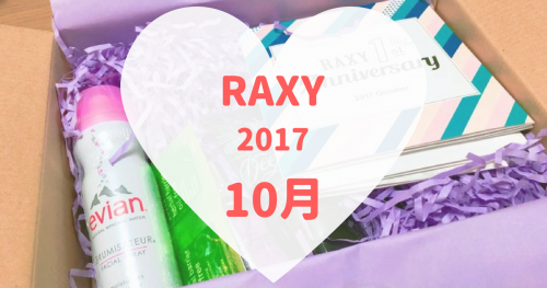 2017年10月のRAXY。バラエティ豊かなアイテムが勢揃い！ | 可愛くなりたい！【コスメレビューブログ】