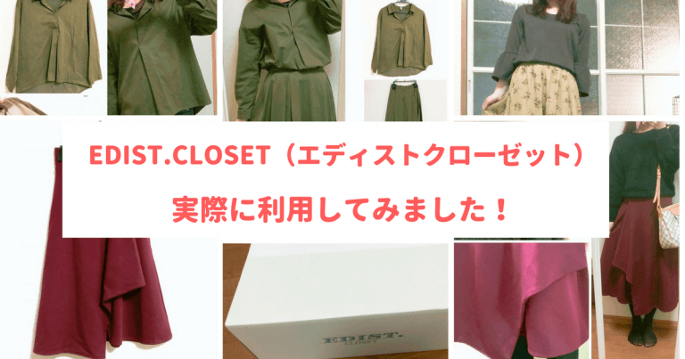 【エディストクローゼットを9ヶ月利用してみた】実際に届いたお洋服・感想とサービス詳細 | 可愛くなりたい！【コスメレビューブログ】