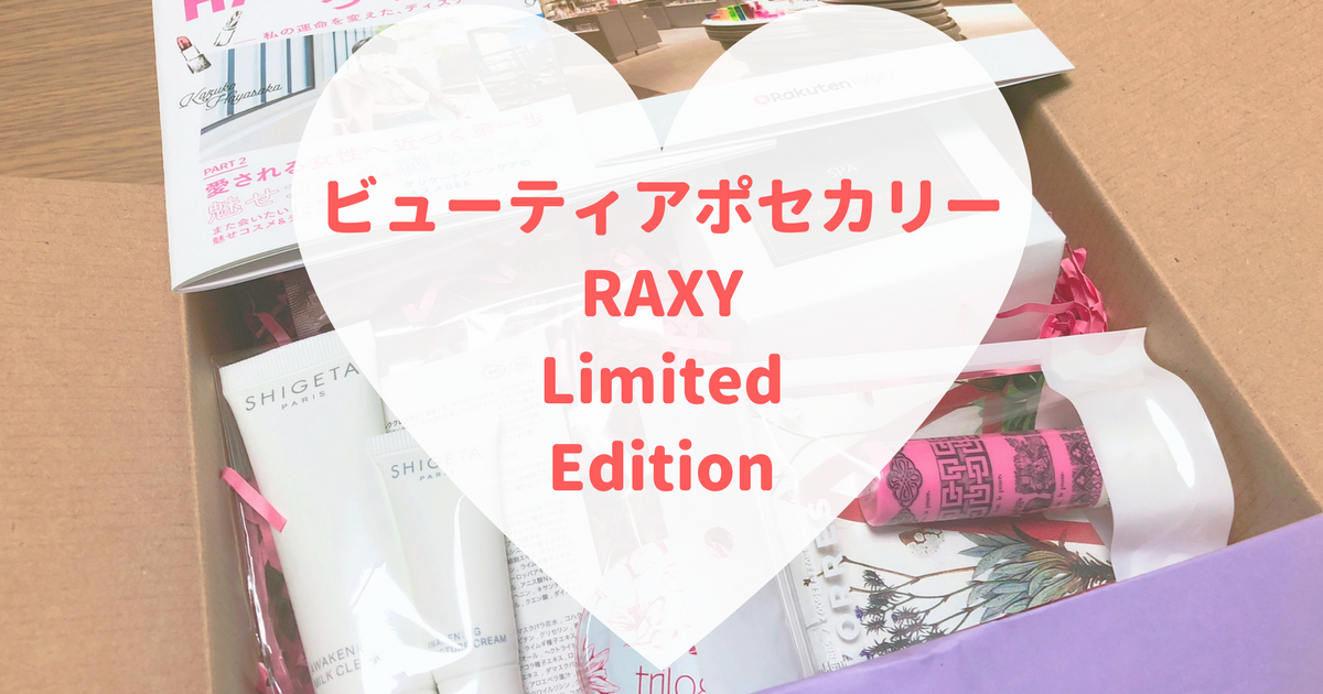 3000個限定。ビューティアポセカリーとRAXYのコラボBOXが届きました！ | 可愛くなりたい！【コスメレビューブログ】