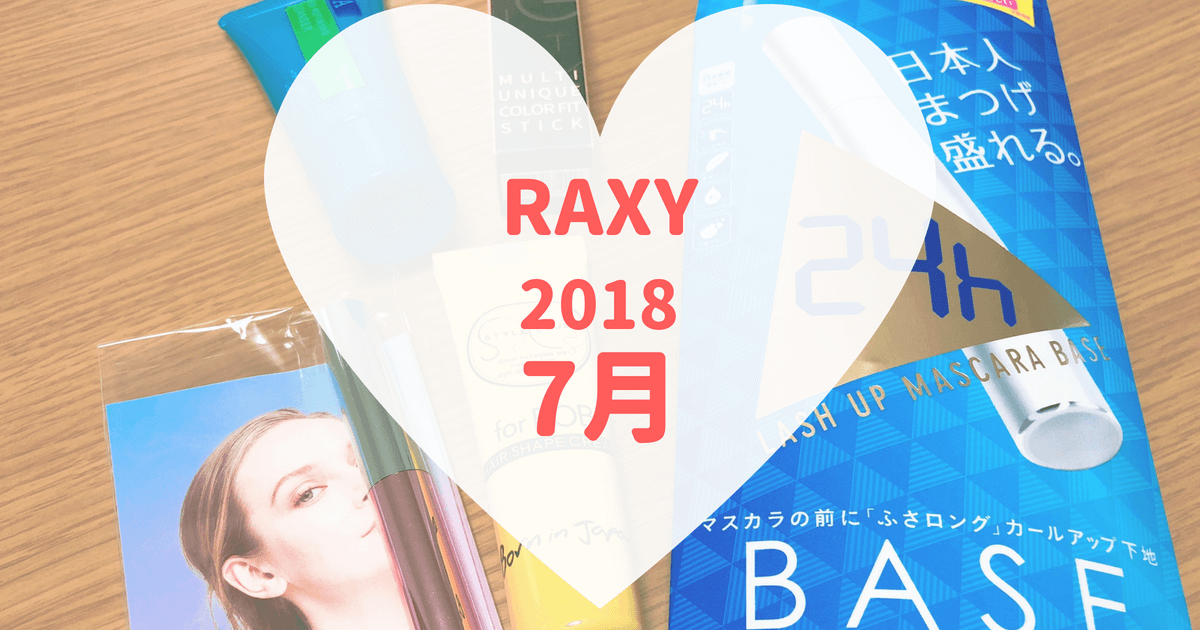 【RAXY2018年7月】リニューアルして最高の内容に！【口コミ評判】 | 可愛くなりたい！【コスメレビューブログ】
