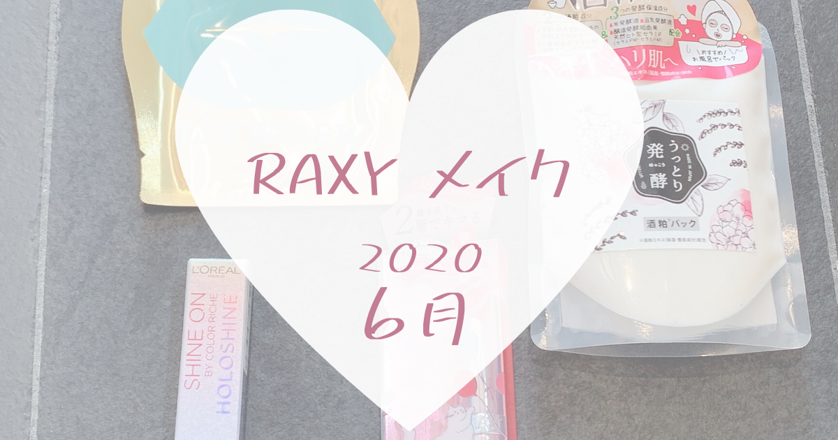 【RAXY2020年6月メイク】リップに集中BOX | 可愛くなりたい！【コスメレビューブログ】