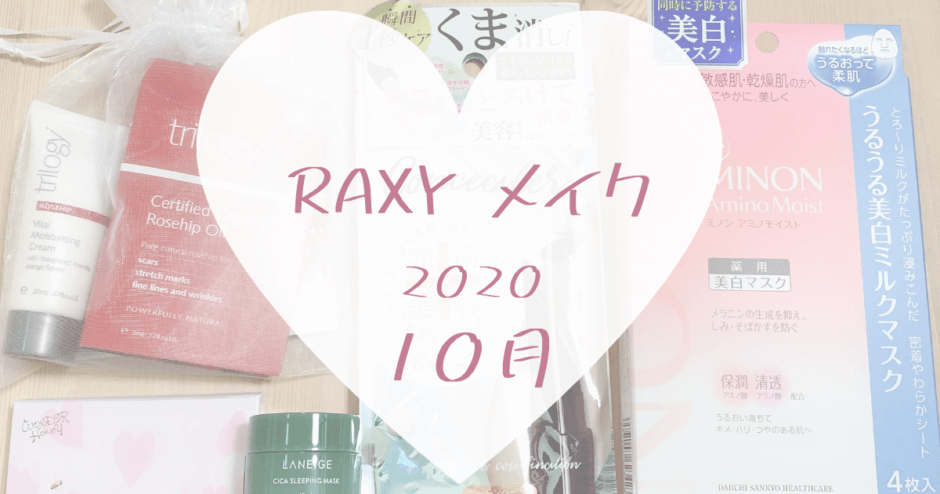 【RAXY2020年10月メイク】総額8000円超え！ブランドの高級クリーム＆オイル入り | 可愛くなりたい！【コスメレビューブログ】