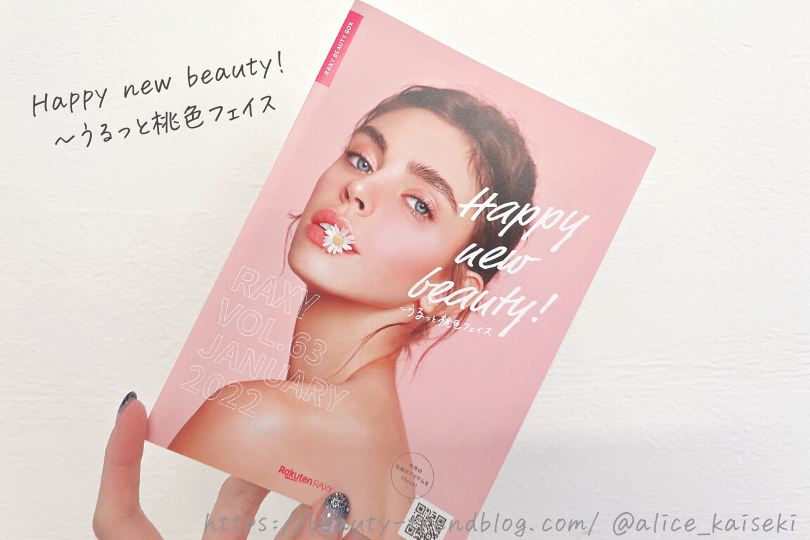 【RAXY2022年1月】ボリュームばっちり！使いたい保湿アイテムが多い回 | 可愛くなりたい！【コスメレビューブログ】