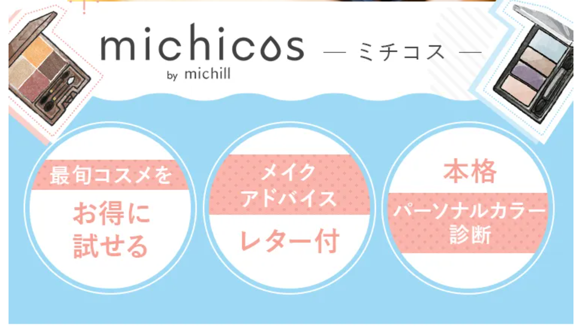 michicos（ミチコス）の詳細＆中身ネタバレ【口コミ評判】 | 可愛くなりたい！【コスメレビューブログ】