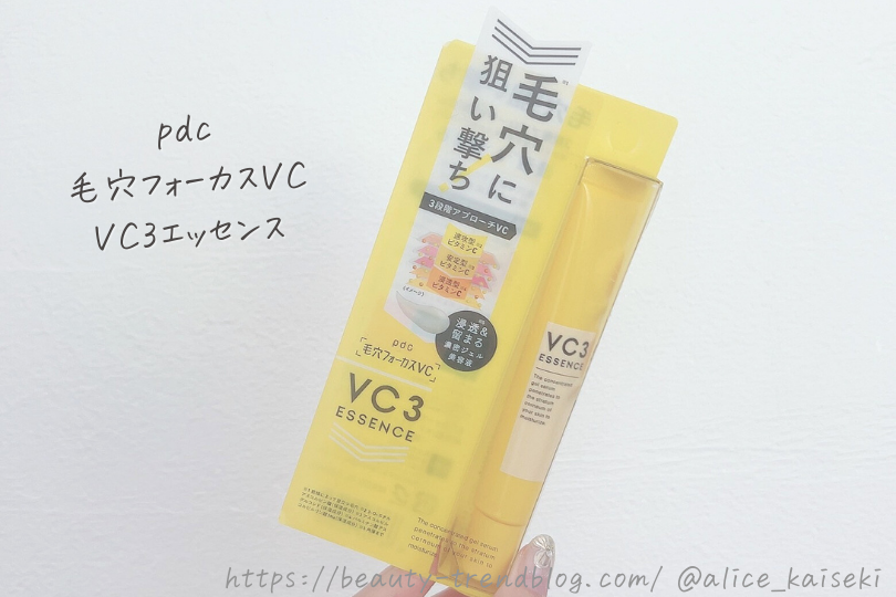 【使用レビュー】pdc 毛穴フォーカスVC VC3エッセンス | 可愛くなりたい！【コスメレビューブログ】
